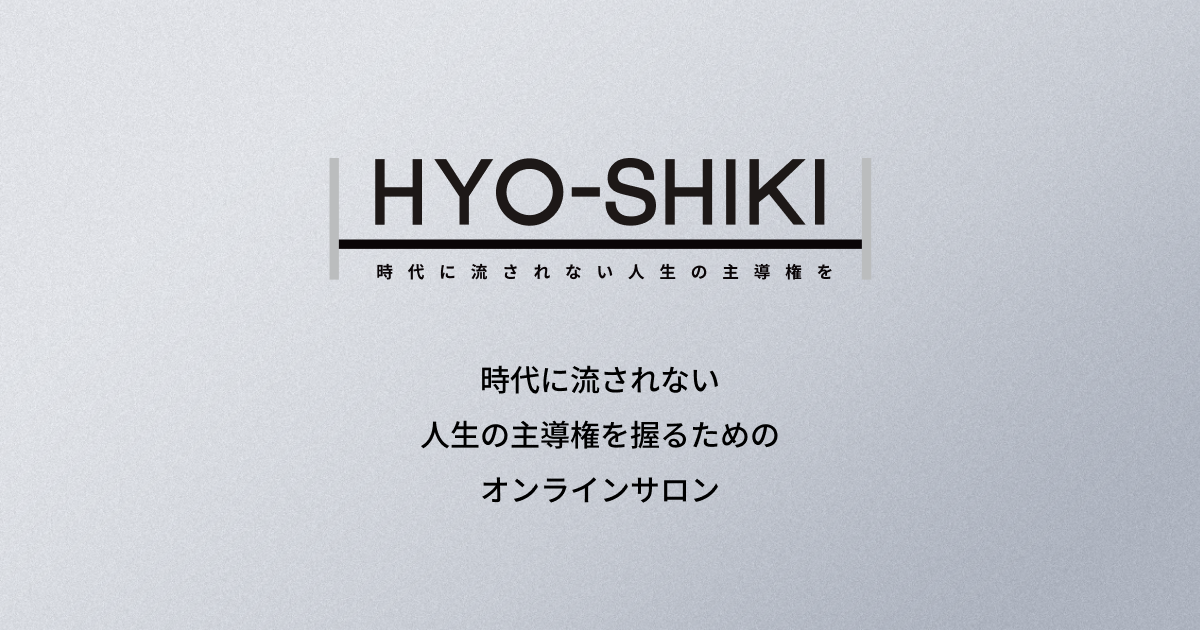 HYO-SHIKI – 時代に流されない人生の主導権を